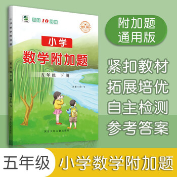 小学数学附加题5年级下册