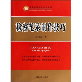 检察笔录制作技巧【新华书店，售后无忧】