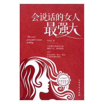 会说话的女人 励志与成功 书籍
