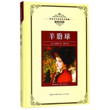 羊脂球(全译插图本)(精)/世界文学名著典藏