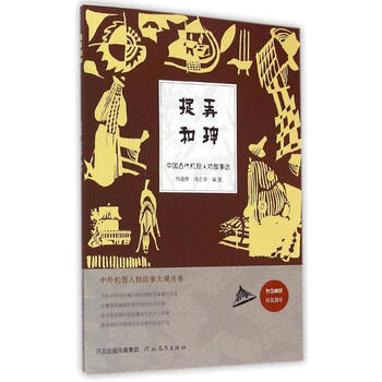 捉弄和珅/中外机智人物故事大观丛书