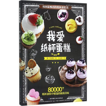 我爱纸杯蛋糕【正版图书，放心下单】