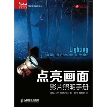 点亮画面-影片照明手册 摄影 (美)John Jackman著 人民邮电出版社 9787115358