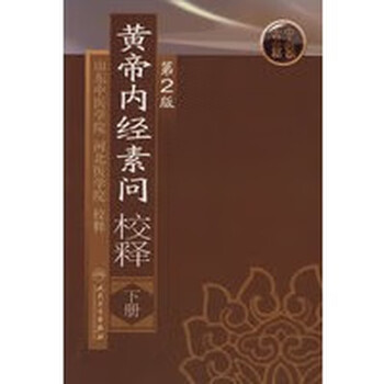 黄帝内经素问校释下册