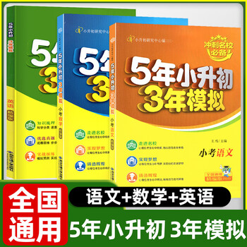5年小升初3年模拟小考语文数学英语精编版 五年小升初三年模拟 53小升初真题卷小考知识点考点归纳小学 【3本套】语文+数学+英语 小学升初中