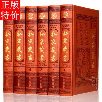 私家藏书 正版全套国学皮面精装16开6册 素书六韬心镜宰相经纬学 文言白话对照 私家藏书 古代文化古