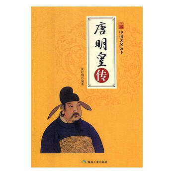 唐明皇传/传记/书籍