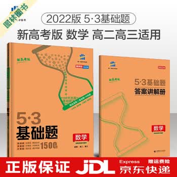 曲一线53基础题高二高三教辅复习资料2022版5.3五三基础题必刷题精选真题备战高考一轮复习 53基础题数学1500题 新高考版