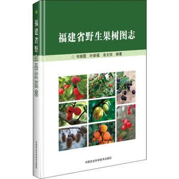 福建省野生果树图志
