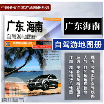 广东海南自驾游地图册中国地图出版社地图导航轻松出游 攻略分省自驾游线路行车经典详细推荐热点交通位置