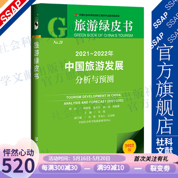 旅游绿皮书:2021-2022年中国旅游发展分析与预测  社会科学文献出版社