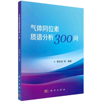 气体同位素质谱分析300问