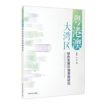 粤港澳大湾区绿色发展环境策略研究