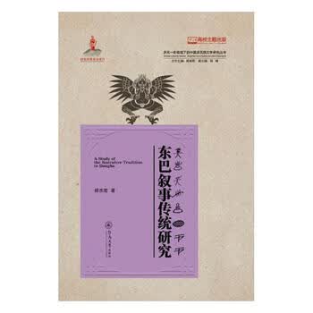 东巴叙事传统研究/历史/书籍/分类风俗习惯