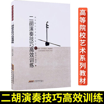 二胡演奏技巧高效训练 孙凰 二胡教程二胡曲谱书 二胡乐器初学者成人零基础教程二胡自学入门书籍