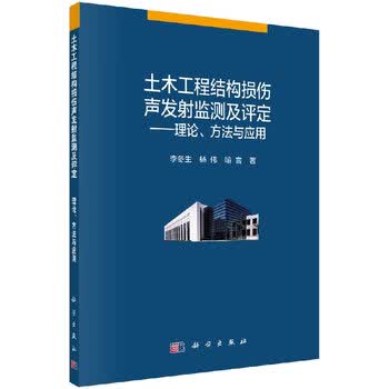 [按需印刷]土木工程结构损伤声发射监测及评定-理论/方法与应用