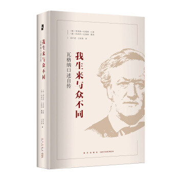 [正版]我生来与众不同：瓦格纳口述自传 整理 新星出版社 9787513331524