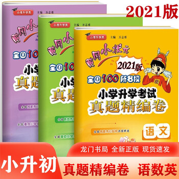 2021版黄冈小状元小学升学考试真题精编卷语文数学英语部编人教版套装共3本毕业升学总复习书小升初试卷