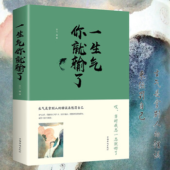 【3本15元】一生气你就输了 当时不发火就好了 个人修养青春励志文学书籍正能量人生