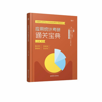 [正版图书]2022考研应用统计考研通关宝典