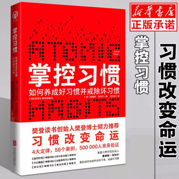 【倾情推荐】掌控习惯 如何养成好习惯并戒除坏习惯 詹姆斯克利尔著 习惯改变命运