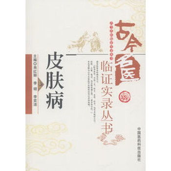 古今名医临证实录丛书:皮肤病