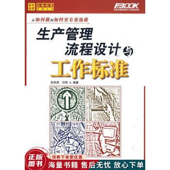 生产管理流程设计与工作标准