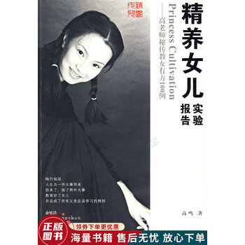 精养女儿实验报告：高老师秘传教女有方100例