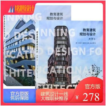 【当天发】【官方原版全新塑封当天发货】教育建筑规划与设计大学（1）+大学（2） 2册辽宁科学技术出版社