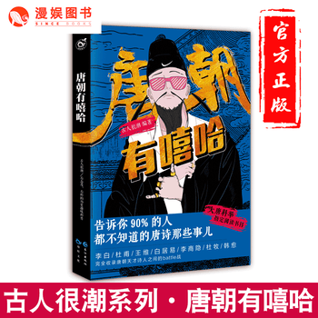 y可选 正版 古人很潮系列书单本 态度有料的历史趣味科普文学百科小说 隐藏在历史背后的冷门八卦常短篇 唐朝有嘻哈