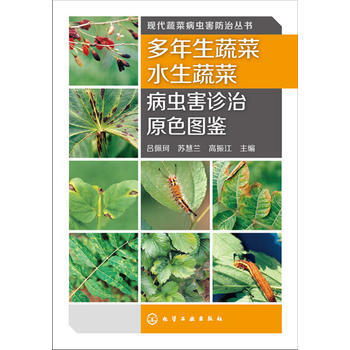 多年生蔬菜 水生蔬菜病虫害诊治原色图鉴 吕佩珂, 苏慧兰, 高振江 97871221789