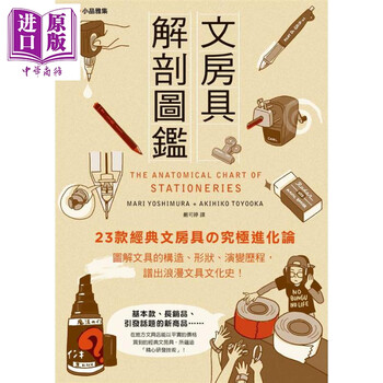 文房具解剖图鉴：23款经典文具「进化论」，图解文具的构造、形状、演变历程，谱出浪漫文具文化史！