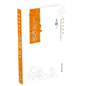 亦舒新经典:人淡如菊