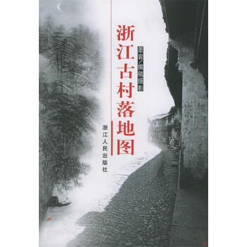 浙江古村落地图 墨岩 著【正版书】