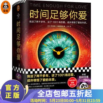 时间足够你爱 海因莱因 活了两千多年 谈了1001场恋爱 爱的本质科幻三巨头 改变现代爱情观 先锋科