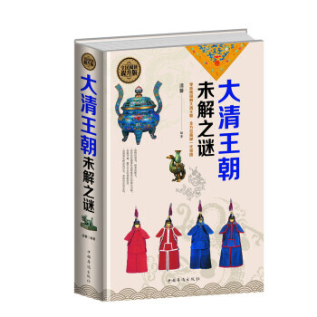 大清王朝未解之谜（全民阅读提升版） 清馨