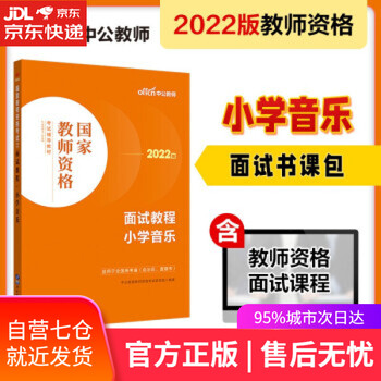 【正版图书】面试教程小学音乐 中公教育教师资格考试研究院 著 世界图书出版公司