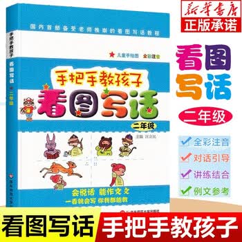 手把手教孩子看图写话 小学二年级上下册通用版 对话引导+讲练结合+例文参考