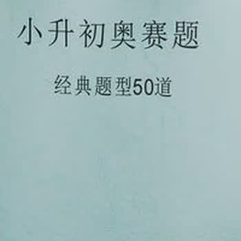 小升初奥数经典题型50道练习题题含详细解析4-6年级上下册9711 小升初奥数经典题型50道练习题题含详细解析4-6年