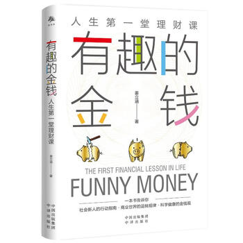 【现货正版】有趣的金钱 人生第一堂理财课 姜立涵 著 一本书教你学会与金钱相处 关于收入缴税社保储蓄投资保险 中译出版社书籍