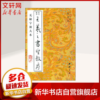 王羲之书圣教序 无缺字放大本