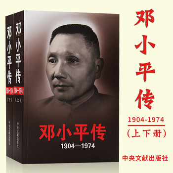 邓小平传1904-1974(上下) 真实再现邓小平生平业绩的鸿篇巨著邓小平时代文选文集名人传记书籍
