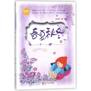 春夏秋冬/阳光童书自然文学丛书