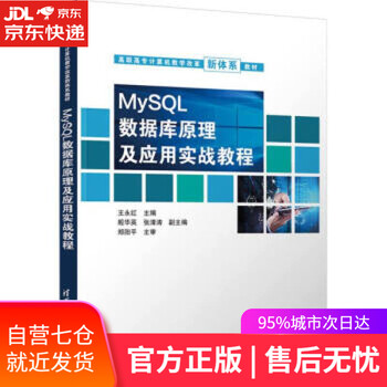 【正版图书】MySQL数据库原理及应用实战教程（高职高专计算机教学改革新体系教材） 王永红,殷华英,张清涛著,王
