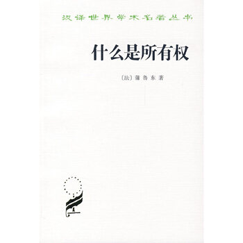 什么是所有权9787100011754商务印书馆