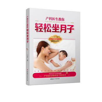 产科医生教你轻松坐月子 孕产/胎教 王玉萍主编 中国妇女出版社 9787512711372