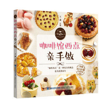 咖啡馆西点亲手做 王森 9787533546274 福建科技出版社