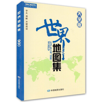 2022年 中国地图集 大字版 （字大清晰 容易阅读）【以所选系列为准】 世界地图册 大字版