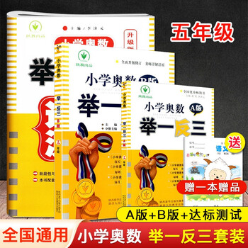 小学奥数举一反三 五年级/5年级 A版+B版+达标测试 3本 奥数教程教材书 小学五年级奥数