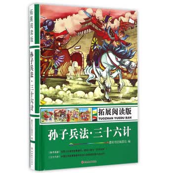 孙子兵法三十六计(拓展阅读版)(精)